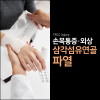삼각섬유연골파열 손목통증 손목돌릴때통증 손목시큰 손목골절 서울정형외과 내과 종합검진센터 네이버 블로그